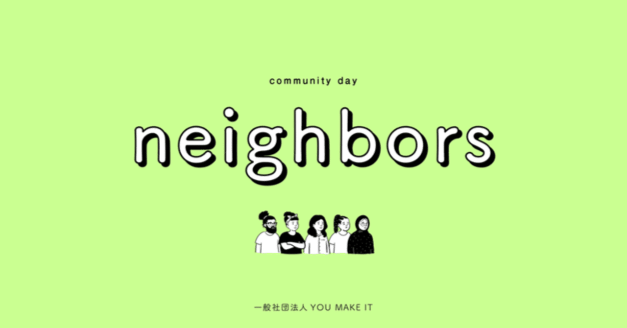 【就職】9/22にneighbors schoolをします｜一般社団法人YOU MAKE IT