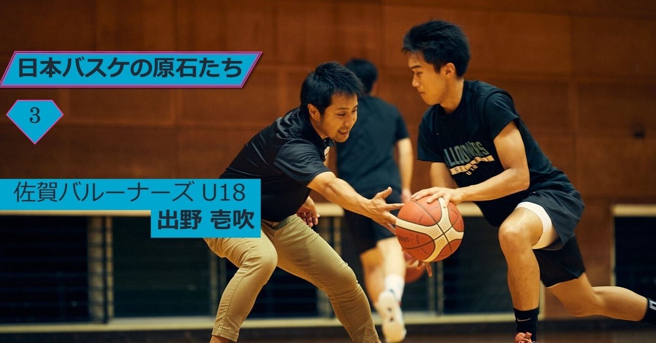 日本バスケの原石たち Vol.3 佐賀バルーナーズU18／出野壱吹｜ダブドリ