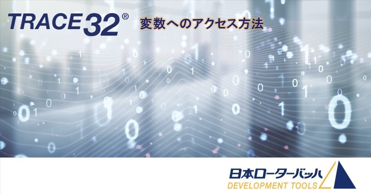 【TRACE32 Basic】変数へのアクセス方法｜日本ローターバッハ