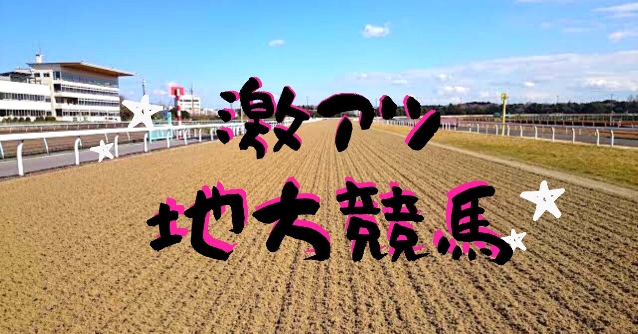 9/2(金)園田競馬でガッチリ！｜ドリスタ333｜note