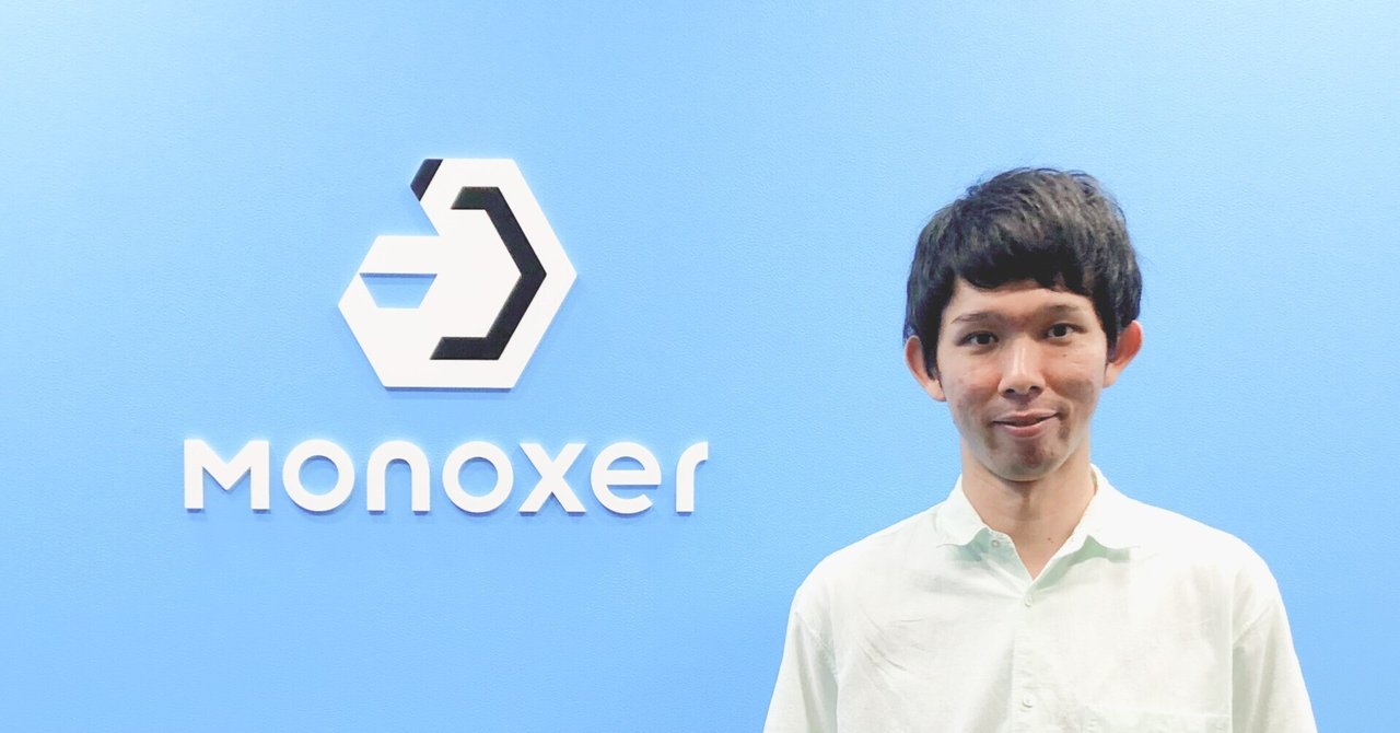 【INTERVIEW/SWE】創業期からMonoxerの機能開発に貢献。「本質的インパクトに執着する」Monoxerの開発｜モノグサ株式会社
