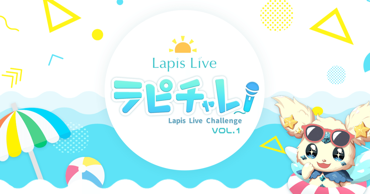 Lapis Live事務所内イベント【ラピチャレ vol.1】結果発表！｜Lapis Live(ラピスライブ) -IRIAM(イリアム)事務所