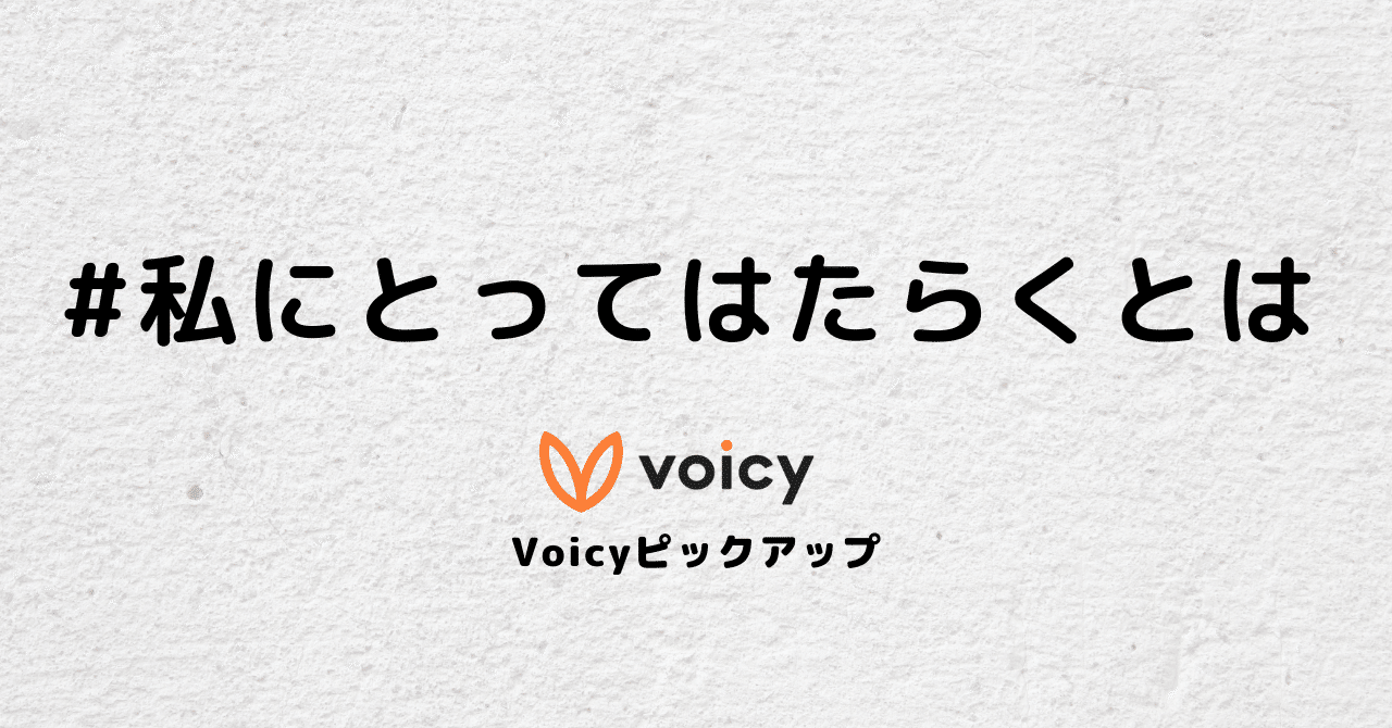 #私にとってはたらくとは - Voicyピックアップ｜株式会社Voicy｜note
