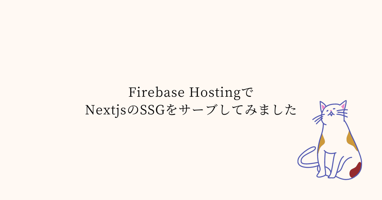 Firebase HostingでNextjsのSSGをサーブしてみました｜nap5