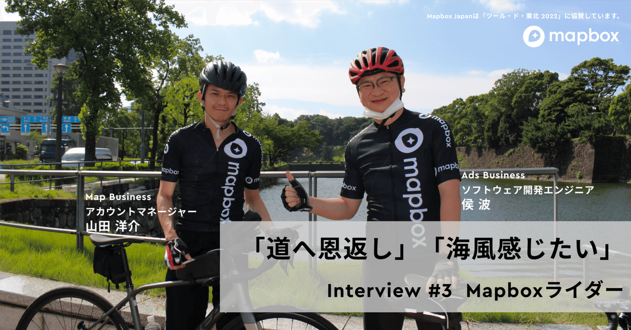 「道へ恩返し」「海風感じたい」Mapboライダーインタビュー -Road to TOHOKU#03｜Mapbox Japan