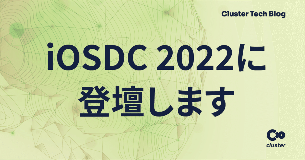 iOSDC 2022 に登壇します｜cluster - メタバースプラットフォーム