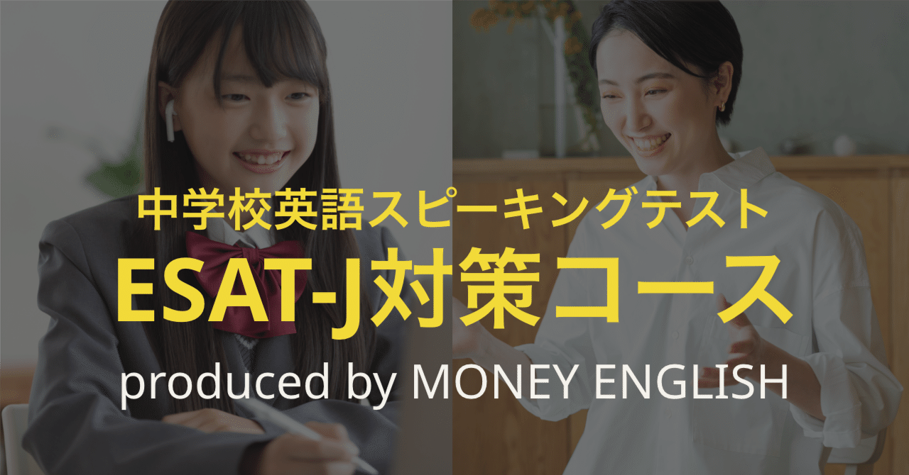 【ESAT-J専門対策コース開設】中学校英語スピーキングテスト ESAT-J対策コースを提供開始｜マネーイングリッシュ｜英語コーチング（オンライン）