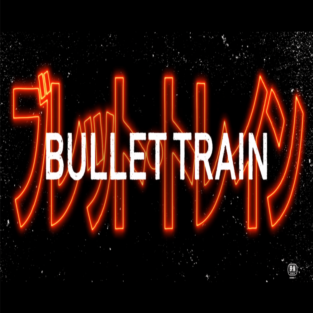 おまえは今すぐ『ブレット・トレイン』でエンタメ超特急に乗れ｜NeverAwakeMan｜note