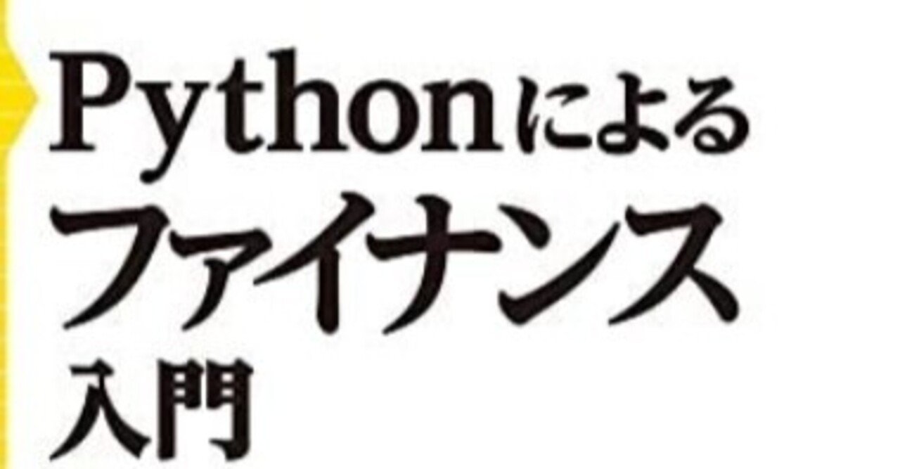 書記の読書記録#623『Pythonによる ファイナンス入門』｜Writer_Rinka