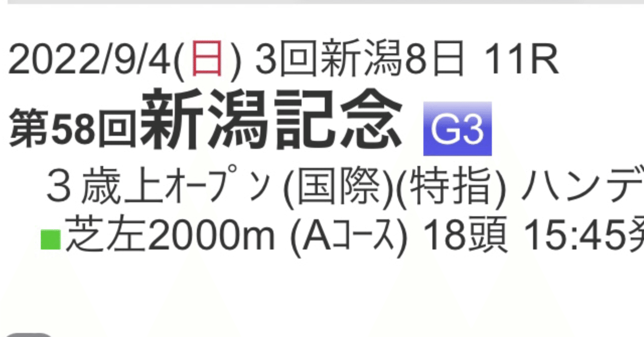 【競馬】新潟記念(9月4日新潟11レース)予想/52日目｜baka_yuki