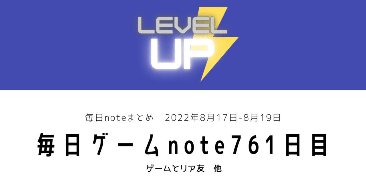 毎日ゲームnote761日目 2022年8月17日～8月19日｜HYS(ひす)/ゲームnote｜note
