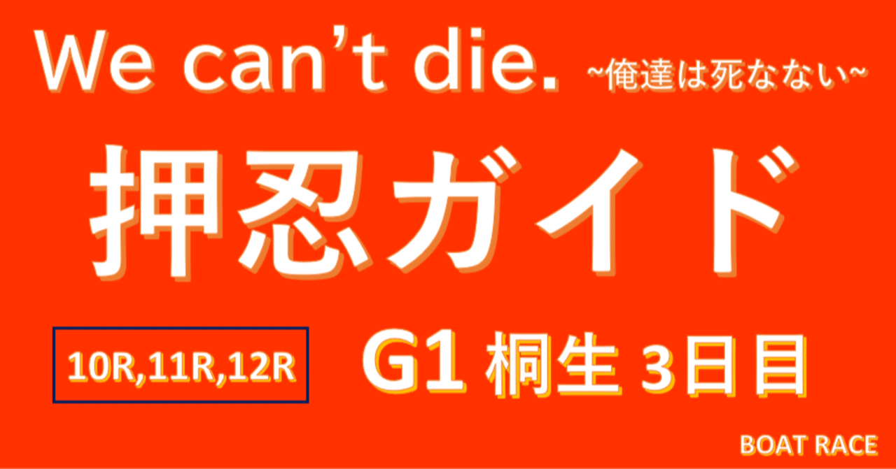 2022.9.3版｜G1｜桐生3日目｜10R,11R,12R｜全直前予想｜｜SH金寶（S H Kam Po）