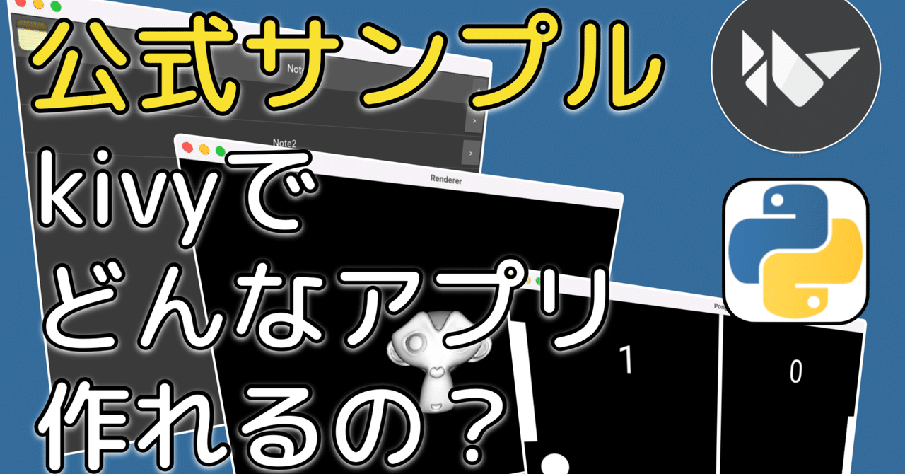 Kivyでどんなアプリが作れる？公式サンプルを全てチェックしてみた！｜のえ研〜NoelRecordsのプログラミング研究室〜