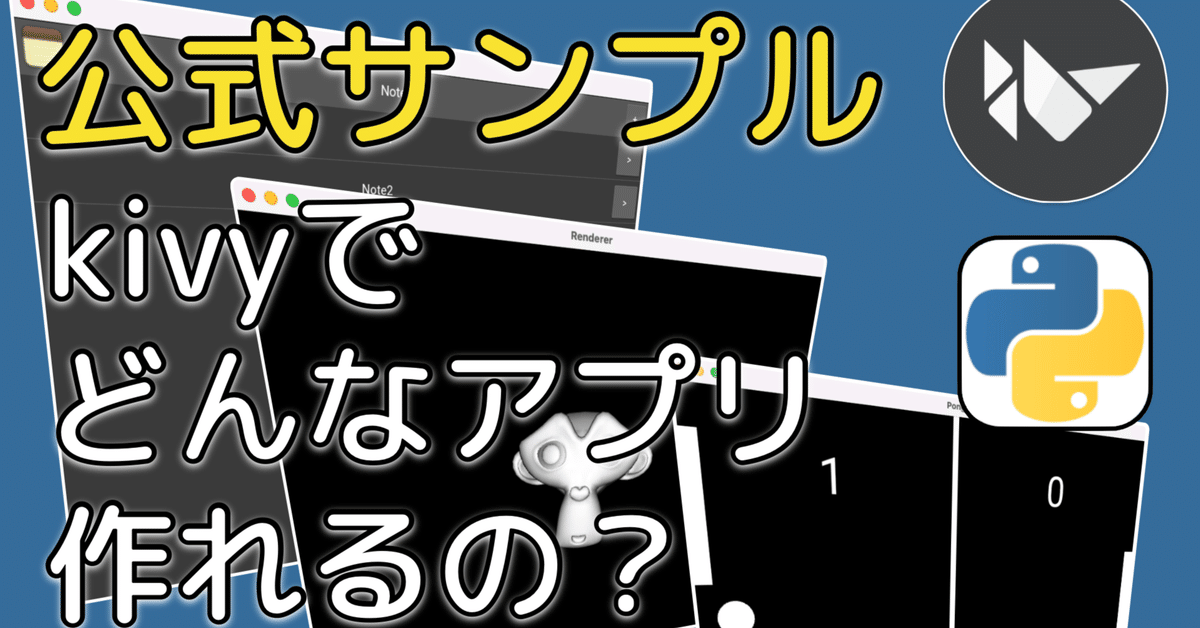 Kivyでどんなアプリが作れる？公式サンプルを全てチェックしてみた！｜【がんと闘うエンジニア】のえ研〜NoelRecordsのプログラミング研究室〜