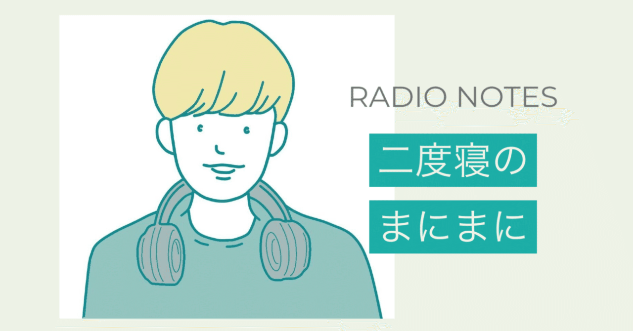 【ながらで聞くラジオ】 standfm 二度寝のまにまに 2022/9/3｜RADIONAUTS|ラジオと音楽