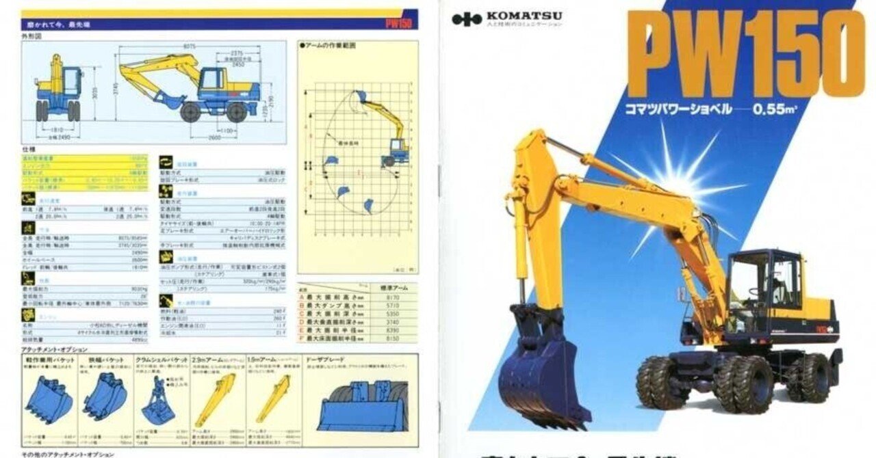 小松製作所 PW150｜建設機械化ライブラリー