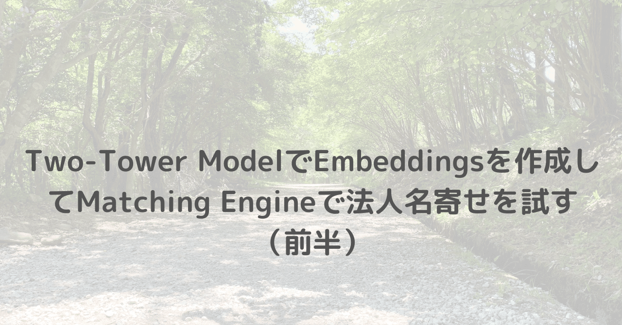 Two-Tower ModelでEmbeddingsを作成してMatching Engineで法人名寄せを試す（前半）｜Koji Iino