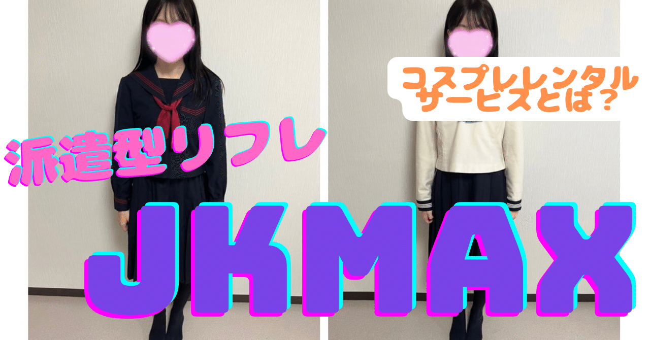 JKMAXで始まった「コスプレレンタル」最高すぎる件｜秋葉原派遣型リフレJKMAX オープニングキャスト募集中
