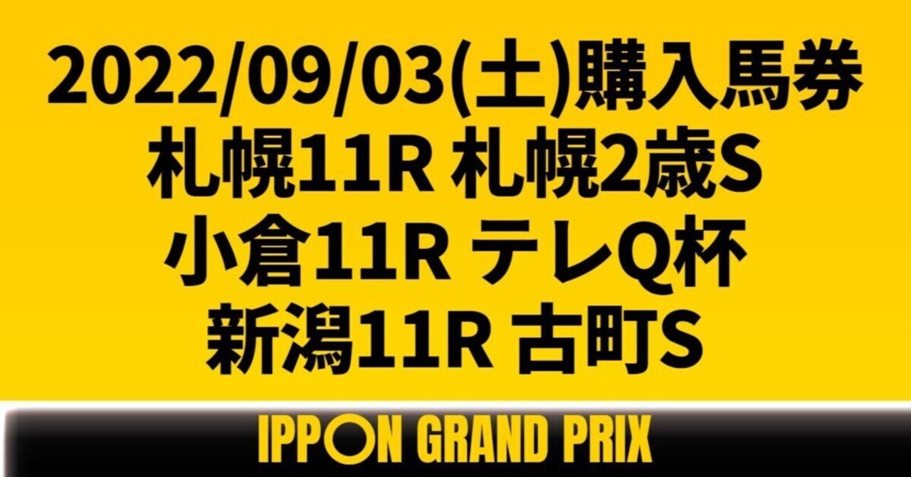 🔽2022/09/03(土)購入馬券 札幌11R 札幌2歳S・小倉11R テレQ杯・新潟11R 古町S｜vaiostar＠競馬予想