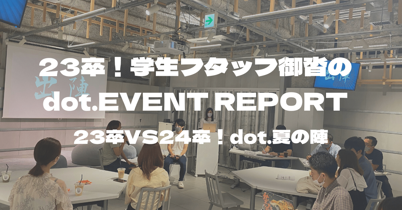 【dot.EVENT REPORT】23卒VS24卒！dot.夏の陣レポ｜dot.(ドット)｜note