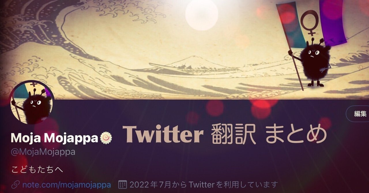 Twitter 翻訳 まとめ｜Moja Note