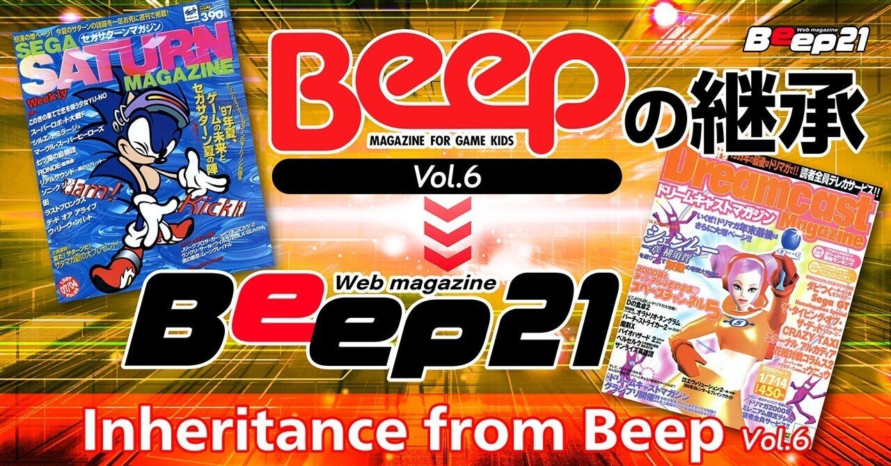 『Beep』の継承 Vol.6 -「Beep」の流れを受け継いだ専門誌 -｜Beep21