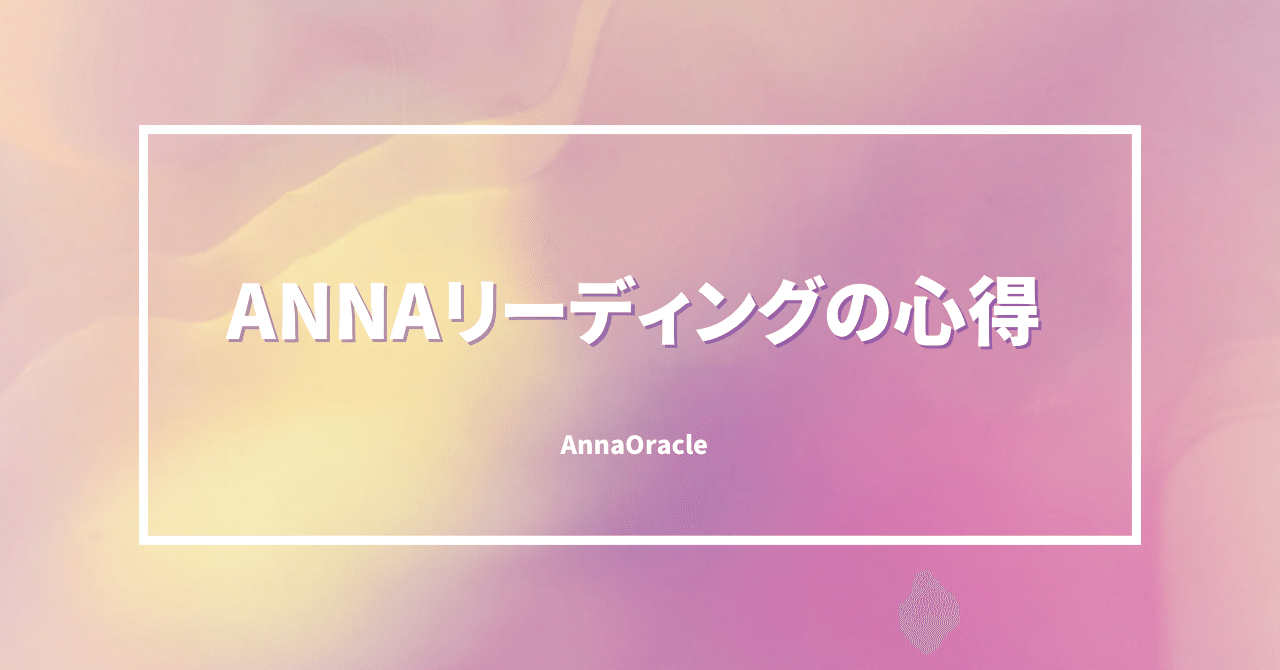 ANNAリーディングの心得｜ANNA｜note