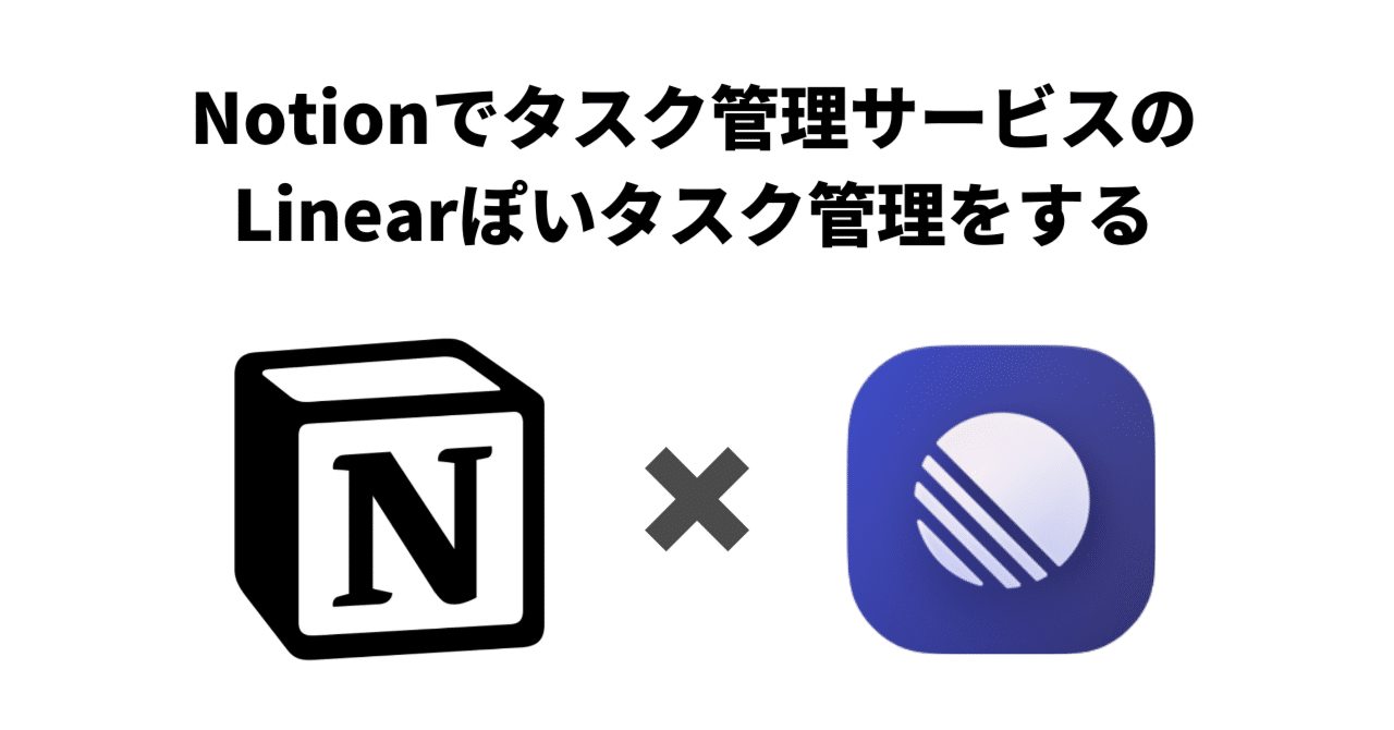 Notionでタスク管理サービスのlinearぽいタスク管理をする🚀|小笠原 京平 🐾 Tsun Inc