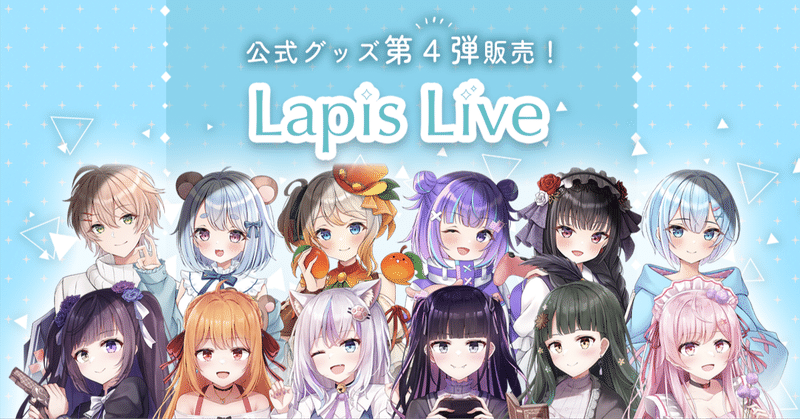 Lapis Live公式グッズ第四弾！まもなく発売！｜Lapis Live(ラピスライブ) -IRIAM(イリアム)事務所