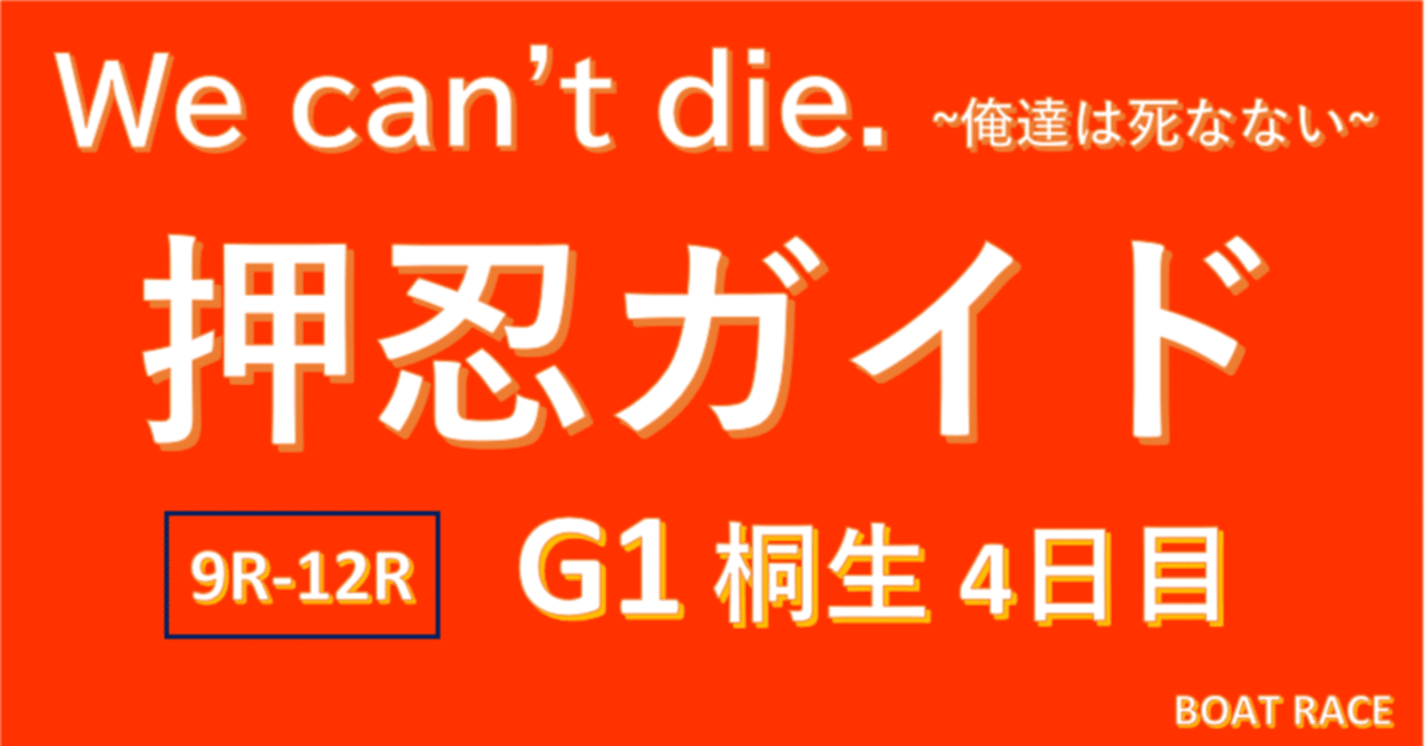 2022.9.4版｜G1｜桐生4日目｜9R-12R｜全直前予想｜｜SH金寶（S H Kam Po）｜note