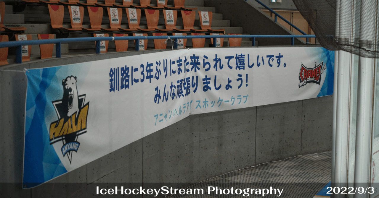 クレインズ 5-8 アニャンハルラ (2022/9/3)|IceHockeyStream クレインズ 5-8 アニャンハルラ (2022/9/3)|IceHockeyStream