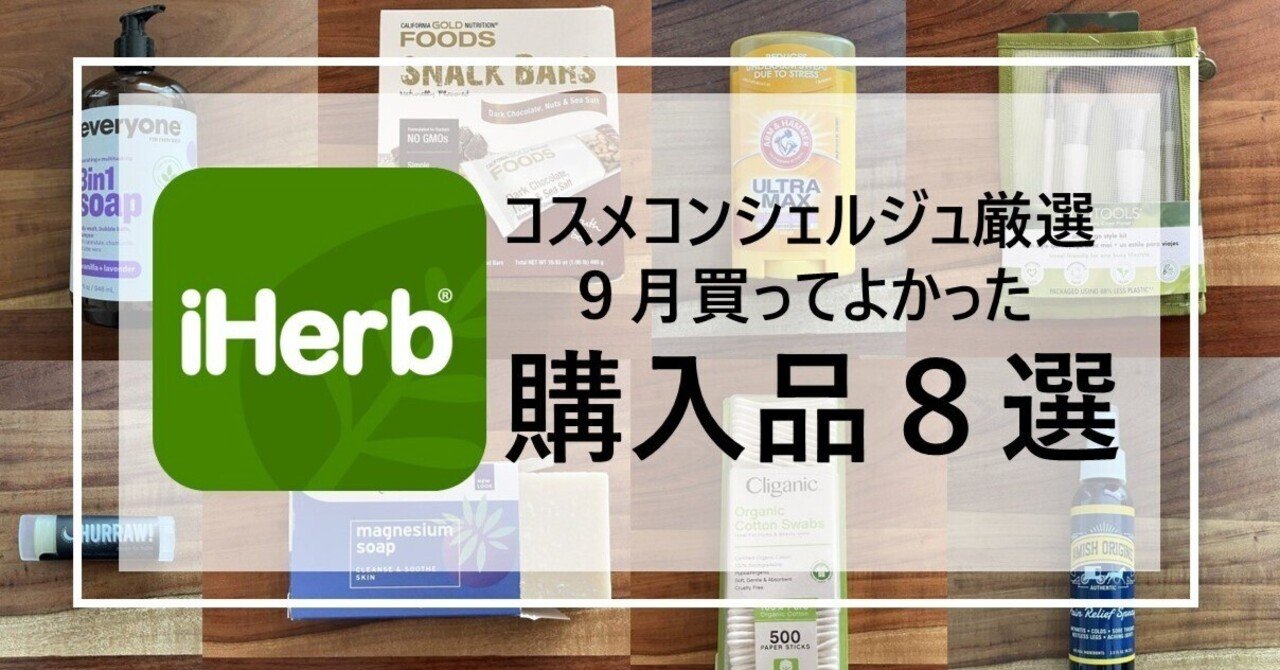 【iHerb】9月のおすすめ購入品8選★コスメコンシェルジュ｜ゆらもり