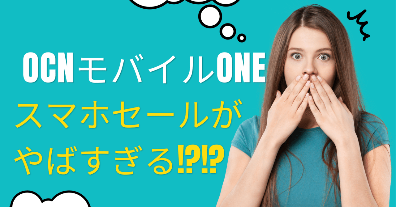【最大18,700円引き】OCNモバイルのスマホセールがエグすぎる!!Nothing Phone(1)やiPhone SEも...｜NAOコンサルティング
