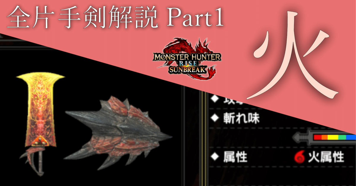 【MHR:S】全片手剣解説Part1 『火』｜ZenCieh