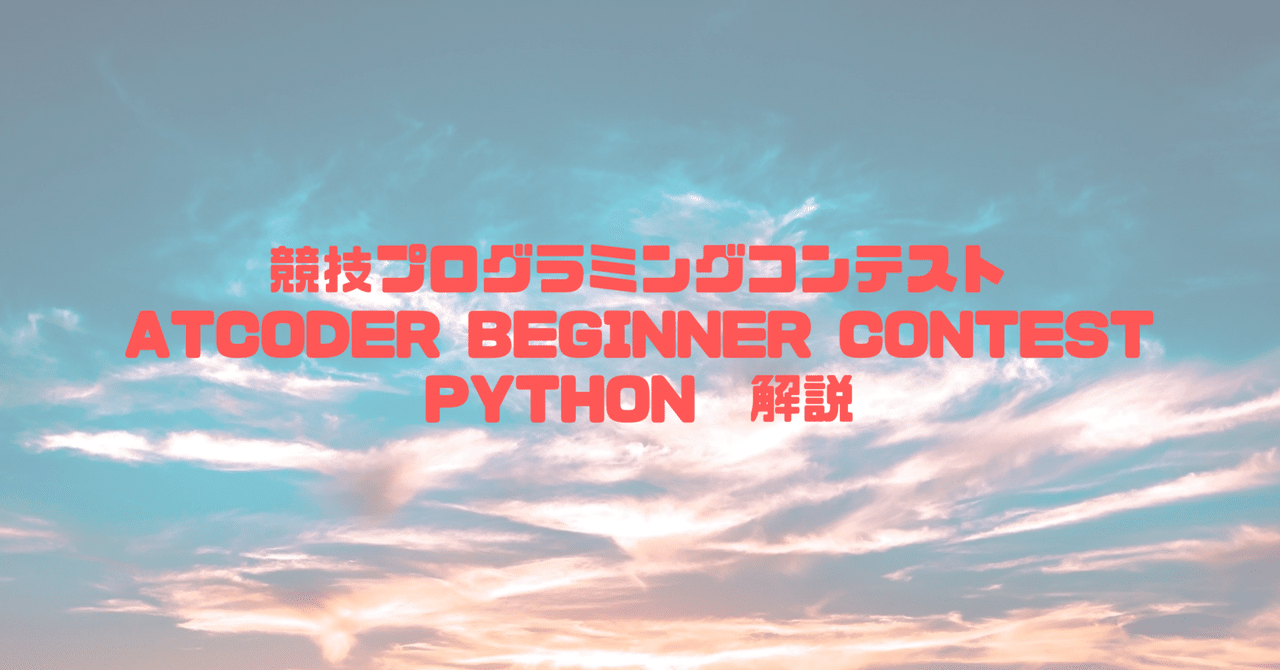 [ABC267]NECプログラミングコンテスト2022 (AtCoder Beginner Contest 267)A～C問題Python解説｜Kai