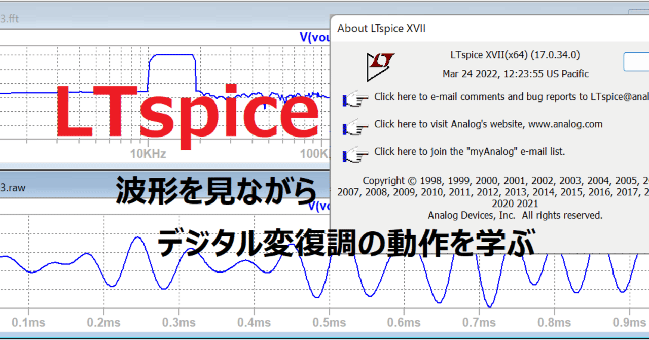 LTspiceで波形を見ながらデジタル変復調の基本動作を理解する｜tonto_bb