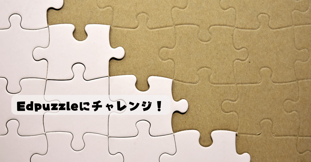 Edpuzzleにチャレンジ！｜Kasahara Satoru