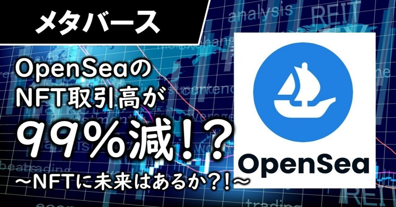 【メタバース】OpenSeaのNFT取引高が99％減！？／NFTに未来はあるか？！｜かいばー＠甲斐柱統／🌈夢を叶える電子書籍攻略家／📕110冊出版／ほぼフォロバ100