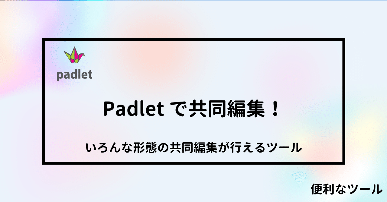 Padlet で共同編集！ いろんな形態での共同編集が行えるツール｜ともかつのノート