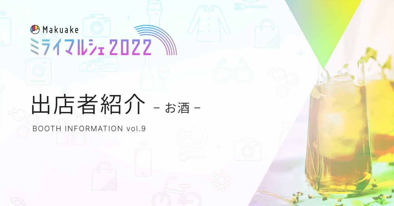 Makuakeミライマルシェ2022出店者紹介！⑨お酒ブース編｜Makuakeミライマルシェ2022 note編集部