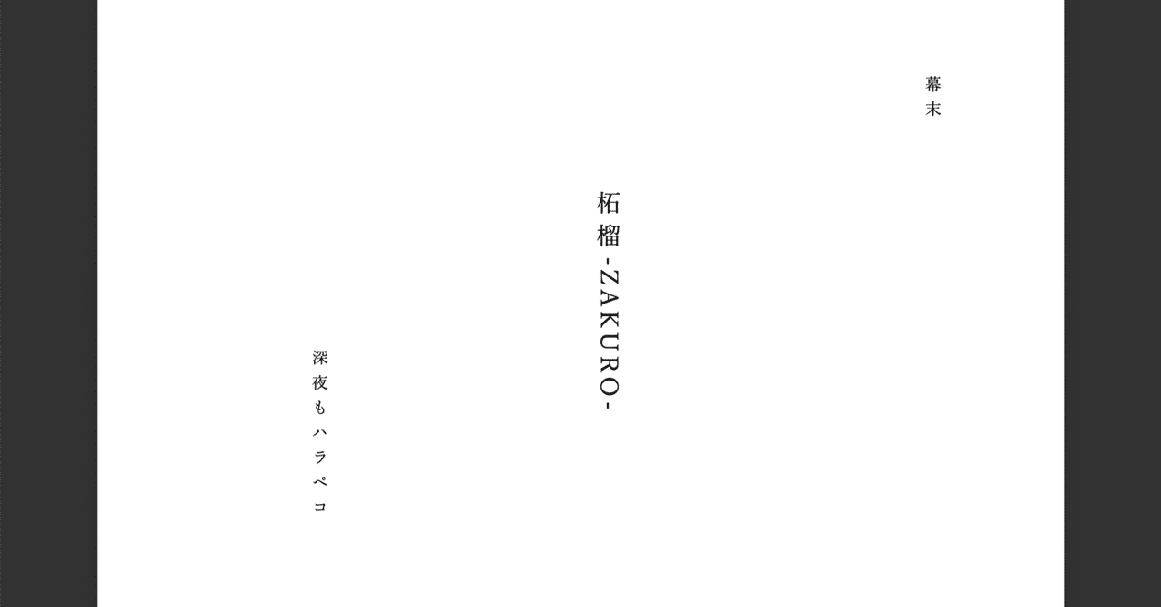 20枚脚本「柘榴-ZAKURO-」｜深夜もハラペコ