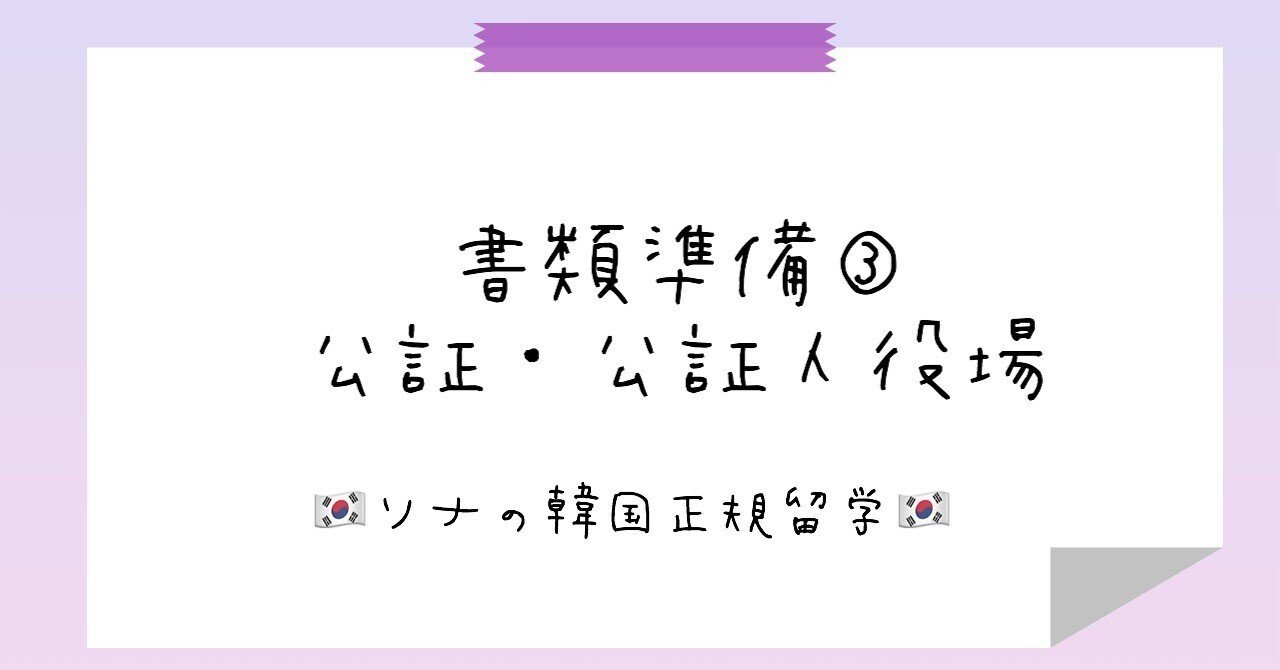 （書類準備③）公証人証明書をもらいに公証役場へ！｜ソナの韓国正規留学🇰🇷 