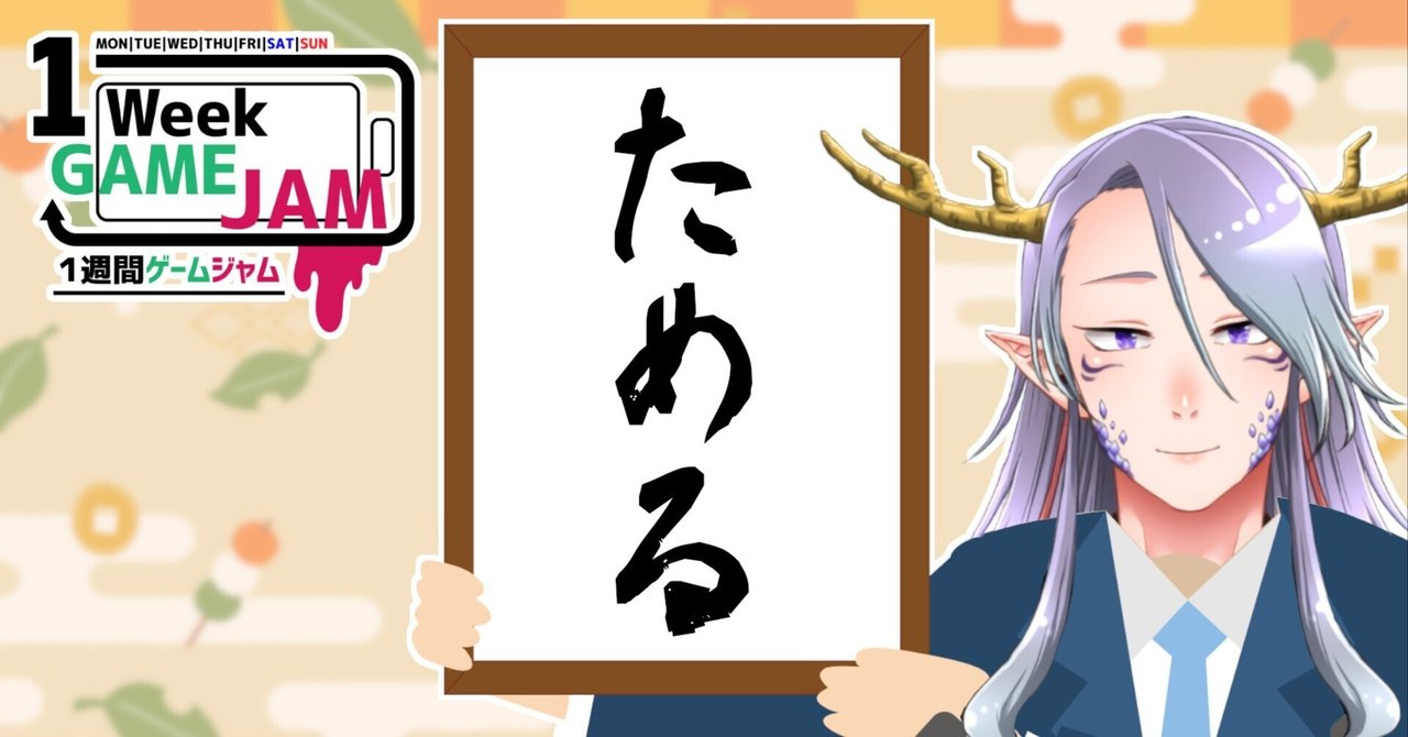 【配信振り返り】Unity1Week「ためる」アイディア会議｜龍神リウズ@ゲームクリエイターVtuber