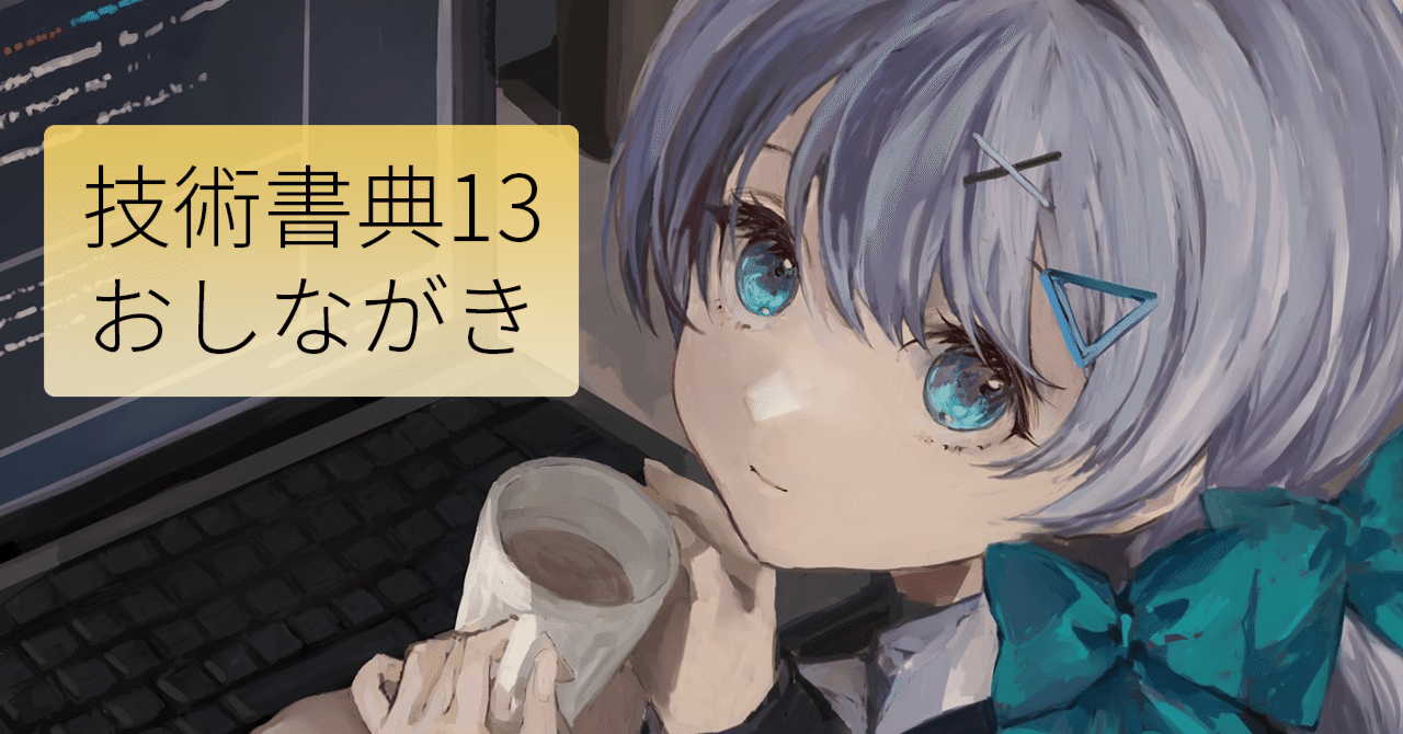 技術書典13 おしながき｜reona396
