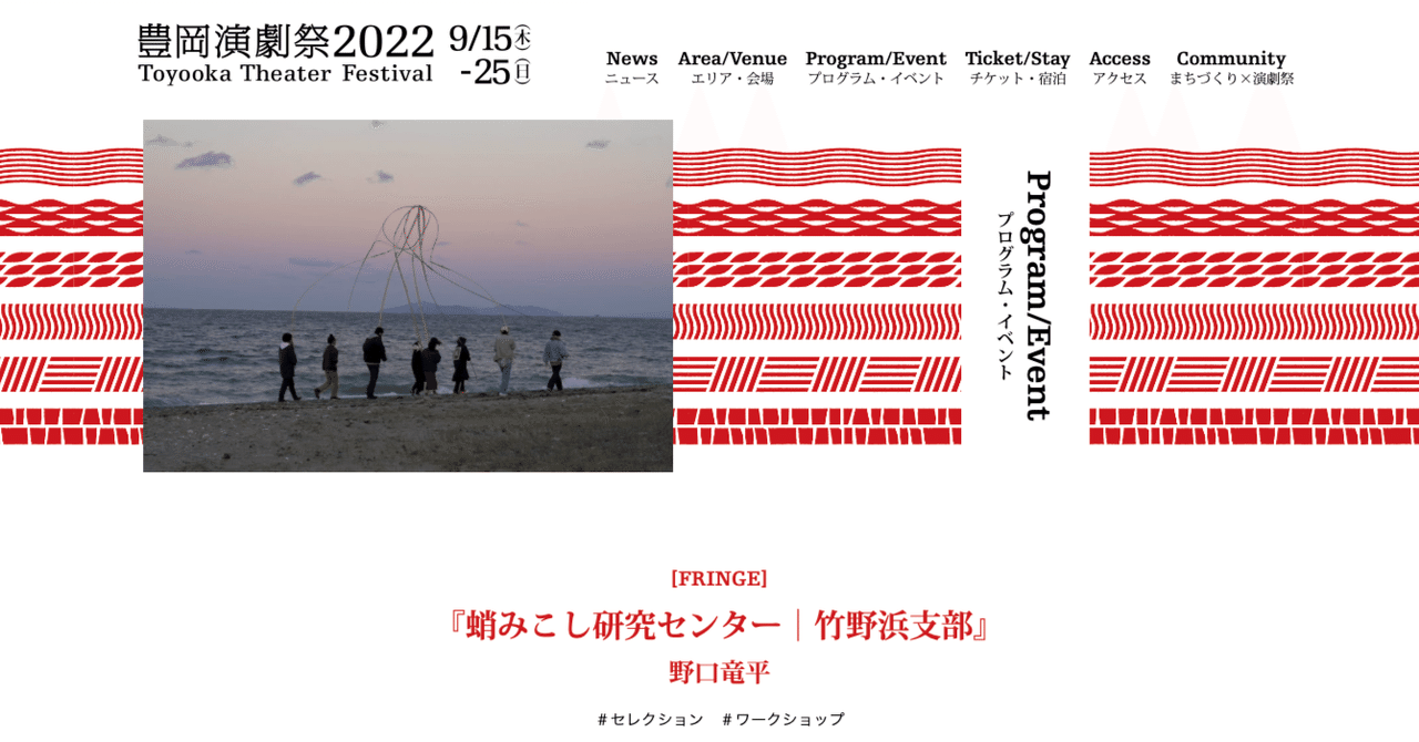 【豊岡演劇祭2022】蛸みこし研究センター｜竹野浜支部｜noguchi tappei