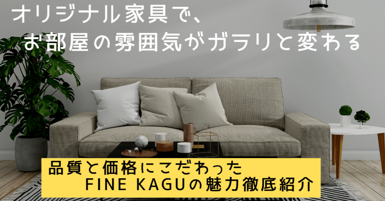 【オリジナル家具 FINE KAGU】その5つの魅力を徹底紹介！｜wansuke