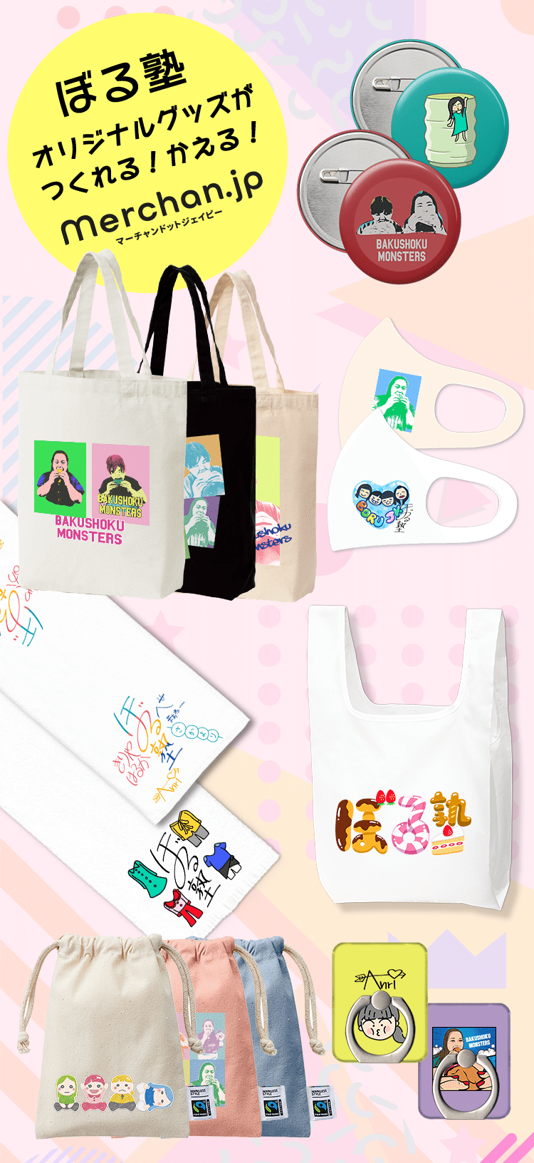 Merchan.jpにぼる塾が登場！｜Mercha.jp(マーチャンドットジェーピー)