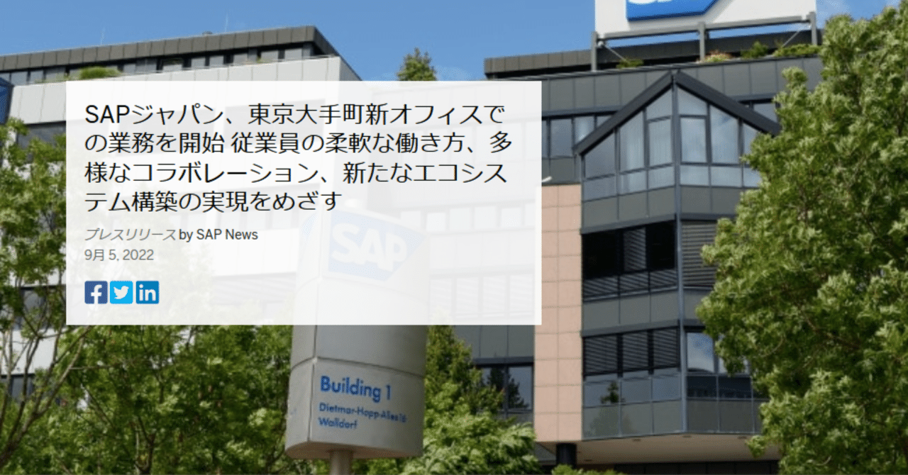 SAPジャパン、東京大手町新オフィスでの業務を開始 （2022/9/5、ニュースリリース）｜河合一彦｜note