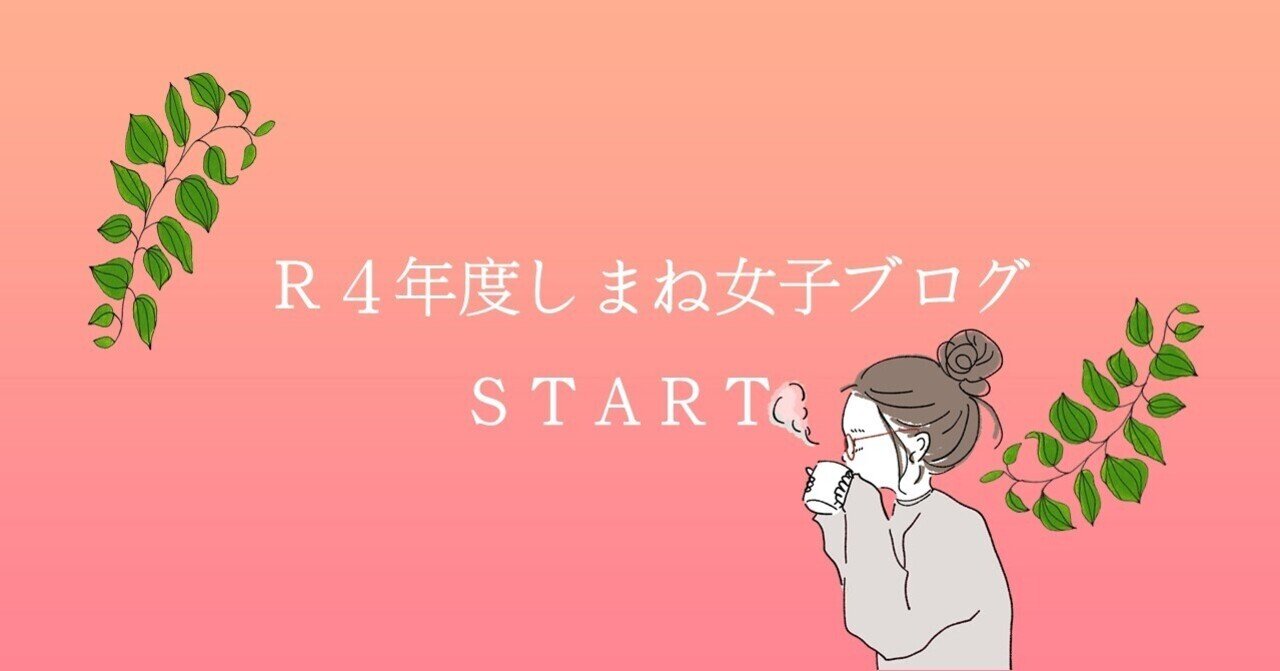 【しまね女子ブログ】R4年度版が始まります！｜しまね移住project【ふるさと島根定住財団】