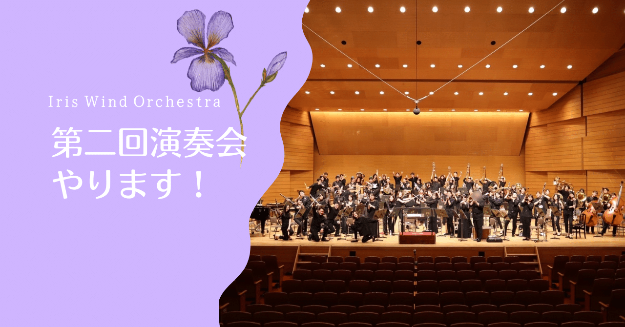 Iris Wind Orchestra第二回演奏会やるってよ！｜IrisWindOrchestra